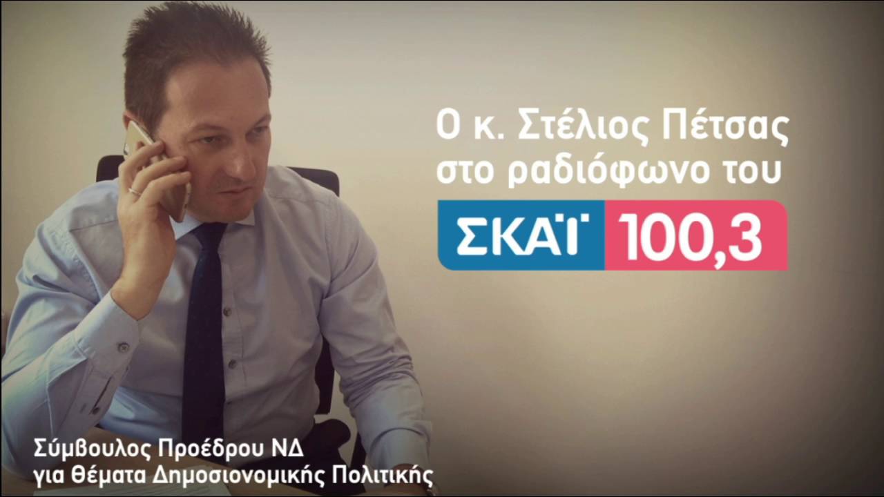Ο Στέλιος Πέτσας στο ραδιόφωνο του ΣΚΑΪ - YouTube