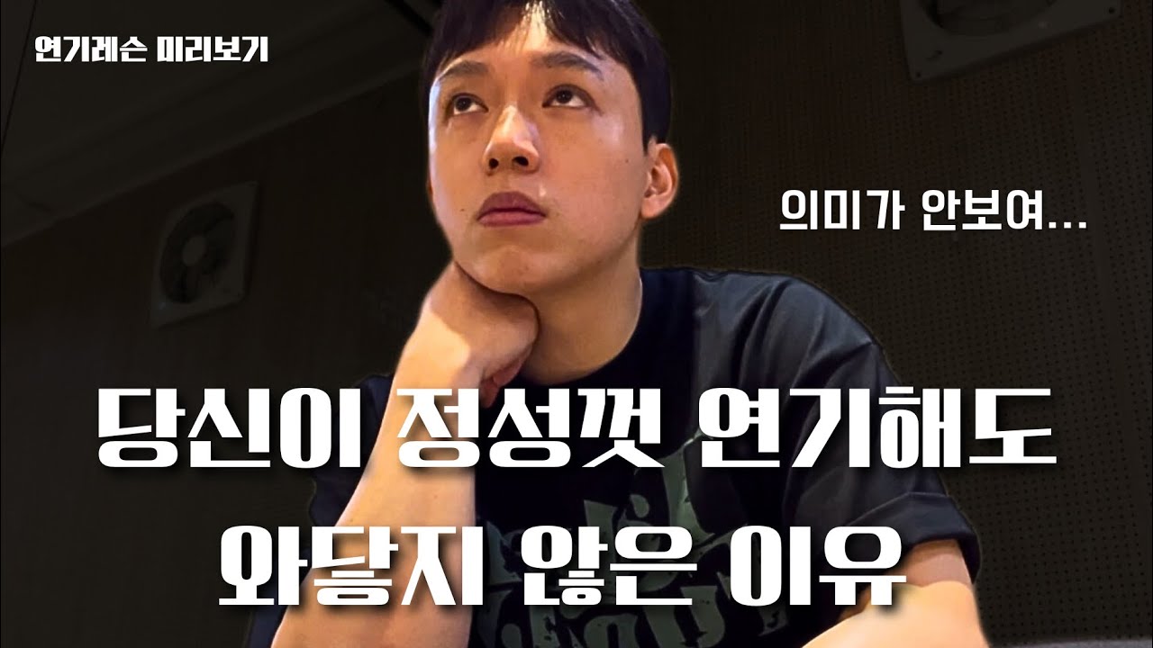 당신이 정성껏 연기해도 와닿지 않은 이유😓 용슨생 연기레슨 미리보기 서울예대연기과 배우오디션 입시연기 연기레슨