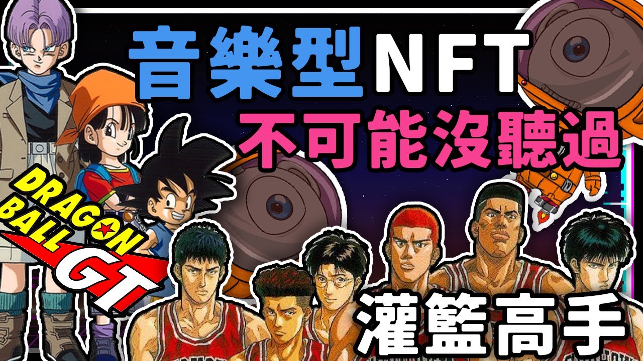 BIBO NFT 首波合作都是超知名經典動漫主題曲作曲家 熊市有圈外資金湧入的NFT | 灌籃高手 | 七龍珠GT | BIBO NFT - YouTube