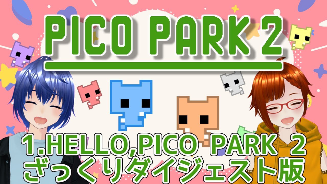 【PICO PARK2】1.HELLO,PICO PARK2ダイジェスト版【配信アーカイブ】 - YouTube