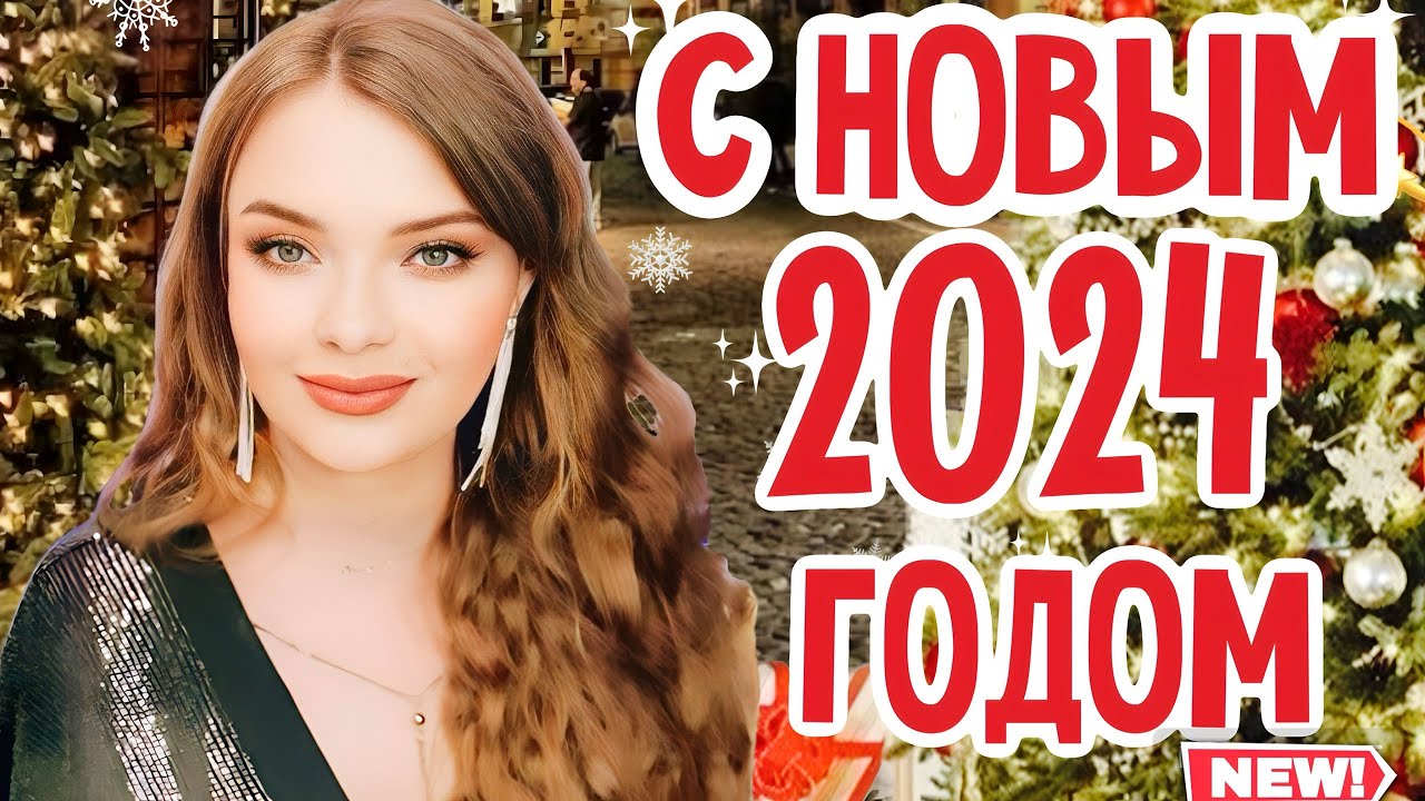 🎄🍊 С НОВЫМ 2024 ГОДОМ! 🎉 - YouTube