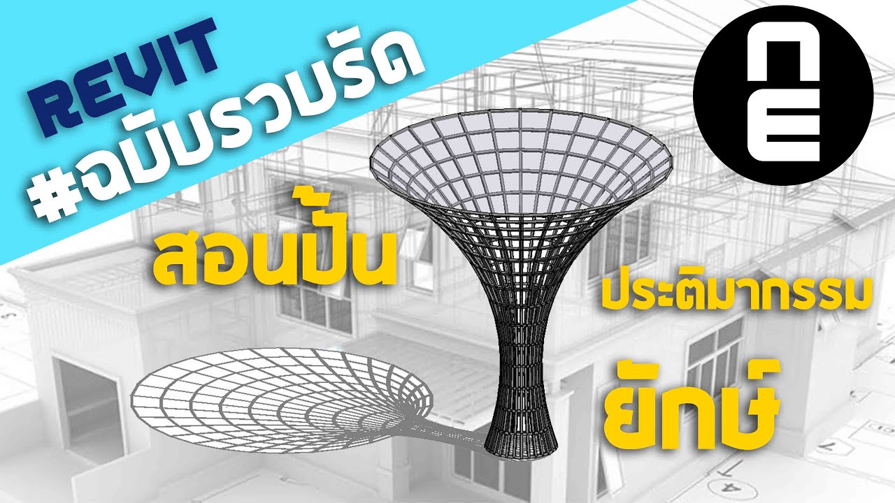 วิธีปั้น Parametric Revit ประติมากรรมยักษ์ใครๆก็ทำได้!! #revit - YouTube