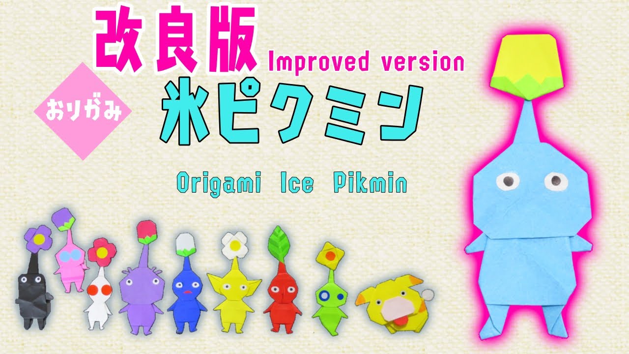 改良版【おりがみ】氷ピクミン【Origami Ice Pikmin】Improved version - YouTube