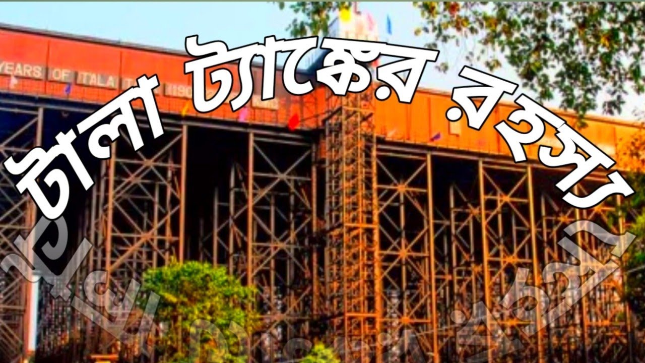 TalaTank Kolkata || The Unknown Story of Tala Tank Kolkata || কলকাতার ...