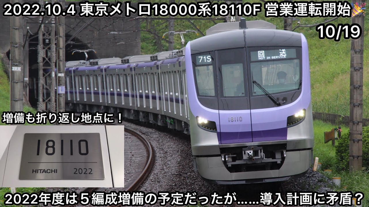 【2022年度は5編成導入の予定だったが…】今年度6編成目となる東京メトロ18000系18110Fが10月4日に営業運転開始〜これで18000 ...
