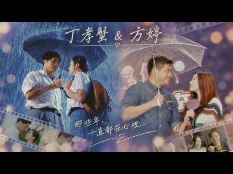 大時代【孝婷戀♥️CP】邵仲衡 李麗珍 (The Greed of Man)