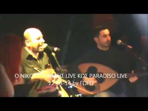 ΖΩΙΔΑΚΗΣ LIVE KΩΣ ΜΑΝΤΙΝΑΔΕΣ ΕΝΑΡΞΗ 22 03 14 by ΓΩΓΩ - YouTube