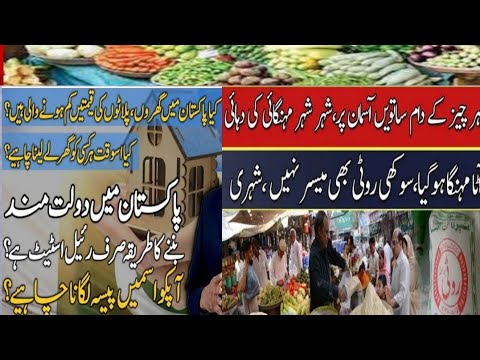 Pakistan me mehngai 2023 | Real estate ya industry|Pese kese kamaye ...