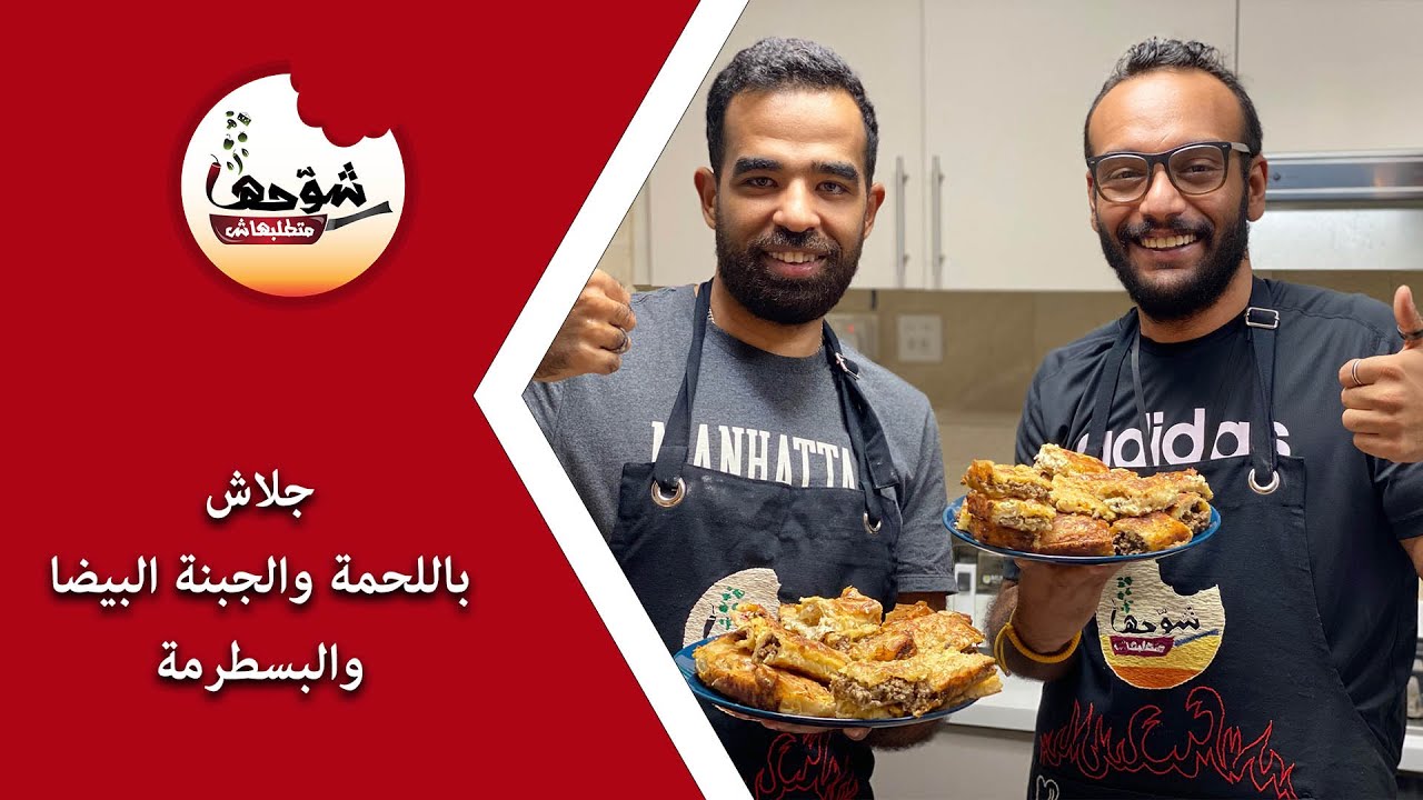 شوحها متطلبهاش جلاش باللحمة والجبنة Youtube