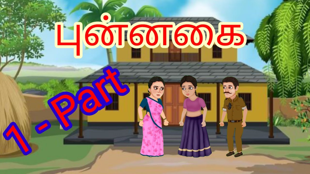 புன்னகை பகுதி - 1 காணத்தவறாதீர்கள் ##Vaandu Ponnu Animation## - YouTube