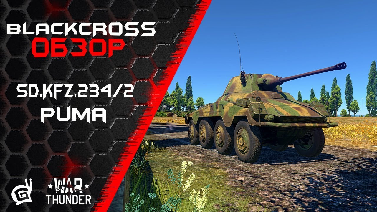 Sd.Kfz.234/2 Puma | Боевой паркетник | War Thunder - YouTube