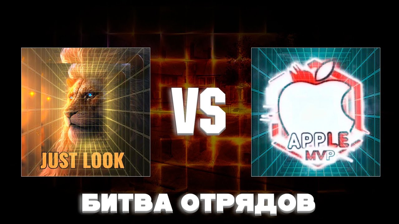 🦅 APPLE MVP 🆚 JUST LOOK🦅 | БИТВА ЛУЧШИХ СНГ КЛАНОВ👑4 VS 4 БО -2 HISSE ...