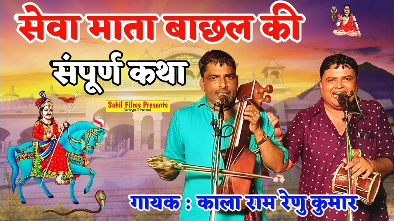 GUGA JAHAR PEER KI KATHA। Mata Bachal Ki Sewa। Kala Ram & Renu Kumar ...