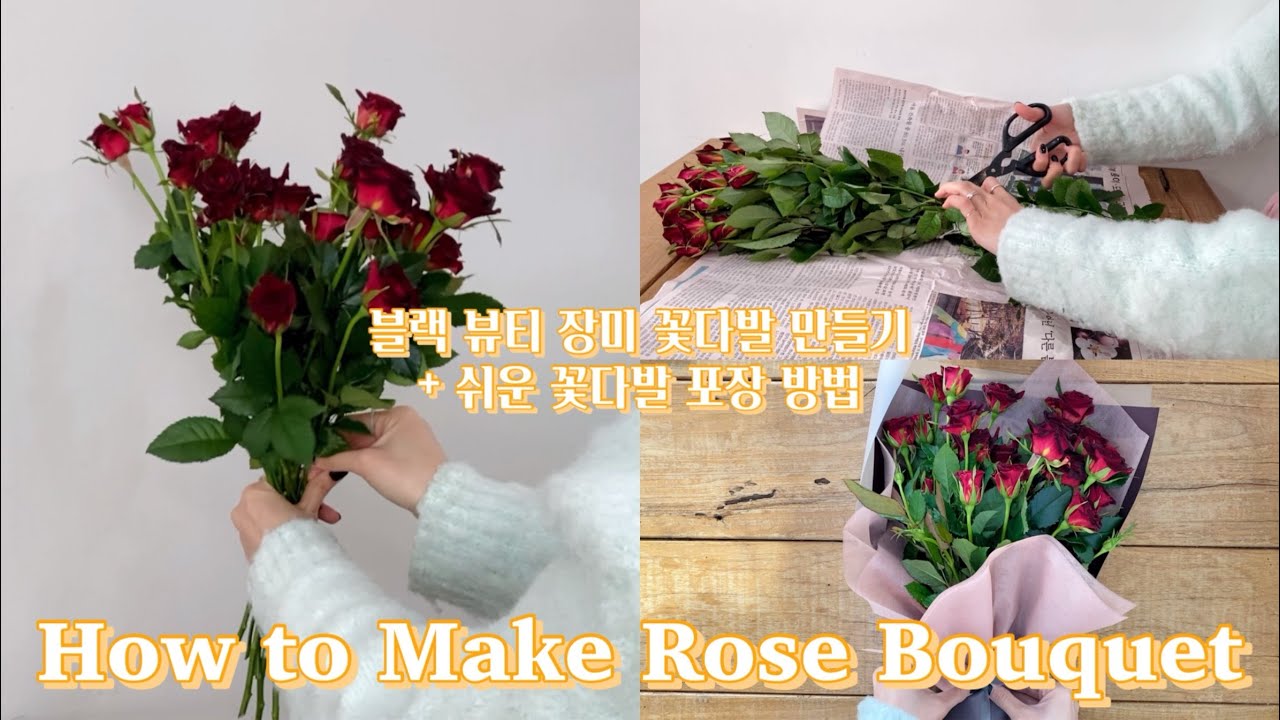 Sub집에서 쉽게 장미 꽃다발 만들기 초보자를 위한 꽃다발 포장법 쉬운 꽃다발 포장 방법 꽃 포장하는법 장미 컨디셔닝 플로드지 포장 블랙 뷰티 장미