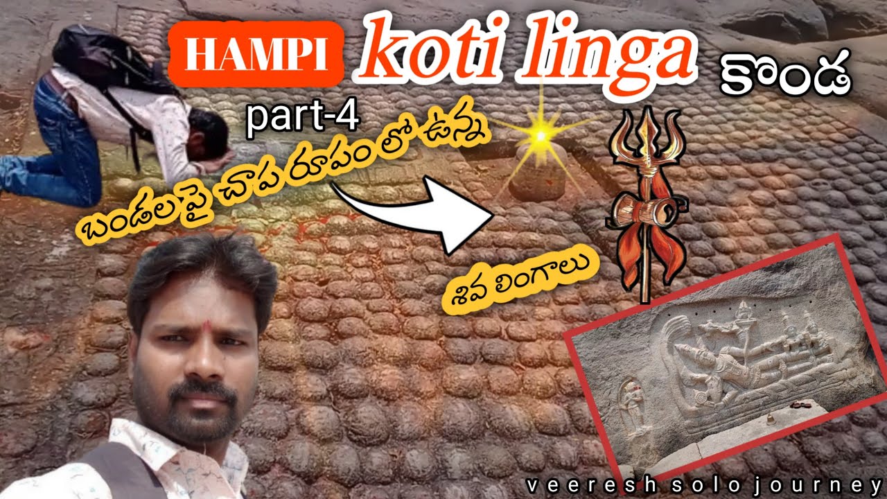 హంపి లొ ఉన్న కోటి లింగాలు ||Hampi || koti linga place in hampi - YouTube