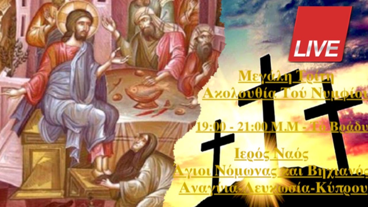ΜΕΓΑΛΗ ΤΡΙΤΗ ΒΡΑΔΥ - Ακολουθία Τού Νυμφίου: Ιερός Ναός Αγίων Νόμωνος ...