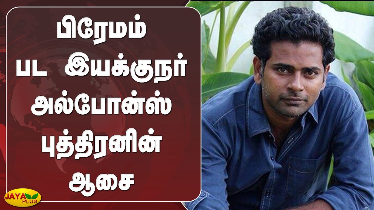 பிரேமம் பட இயக்குநர் அல்போன்ஸ் புத்திரனின் ஆசை | Premam | Director ...