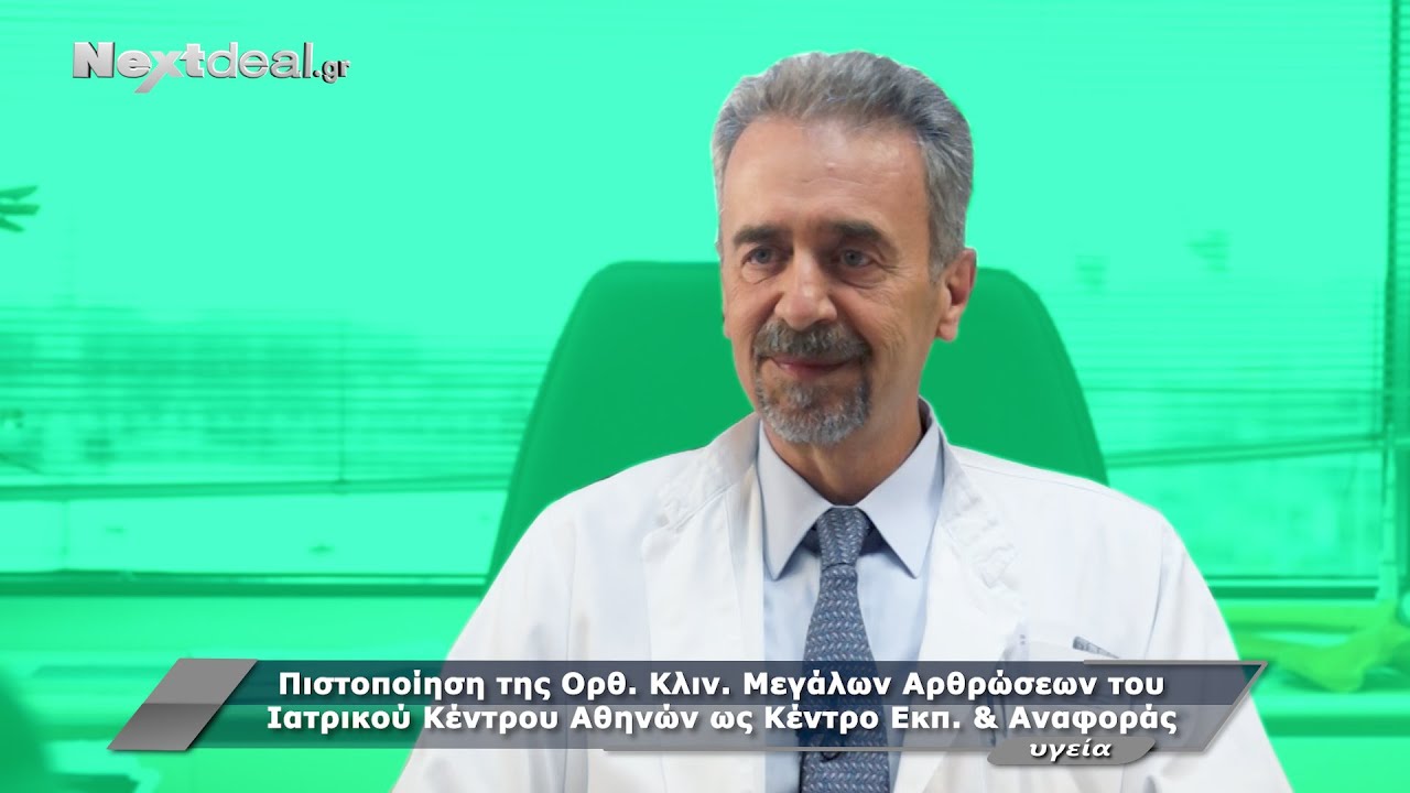 Δρ Ιωάννης Τσαρούχας, Ορθοπαιδικός Χειρουργός - YouTube