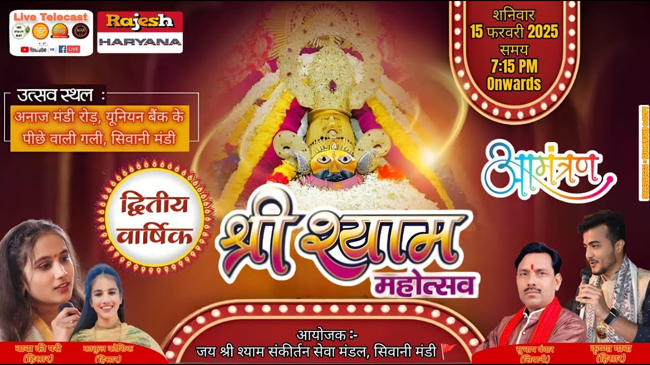 Live Siwani mandi ~ द्वितीय श्री श्याम महोत्सव सिवानी आयोजक श्री श्याम ...