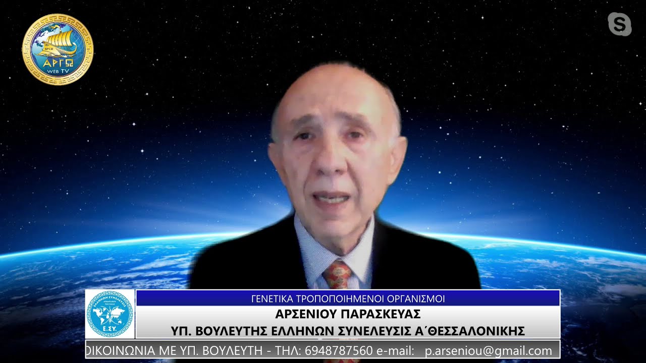 ΠΑΡΑΣΚΕΥΑΣ ΑΡΣΕΝΙΟΥ: ΓΕΝΕΤΙΚΑ ΤΡΟΠΟΠΟΙΗΜΕΝΟΙ ΟΡΓΑΝΙΣΜΟΙ - YouTube