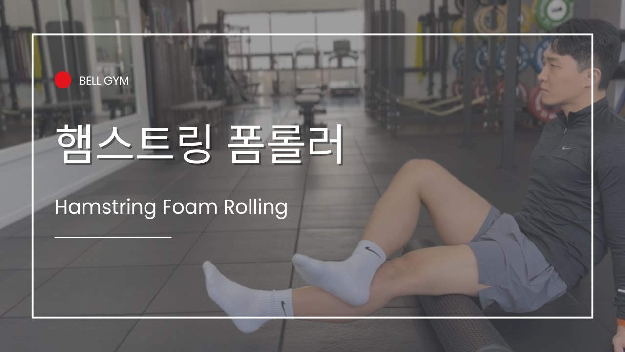 [벨짐] 스트레칭 | 햄스트링 폼롤러(Hamstring Foam Rolling) - YouTube