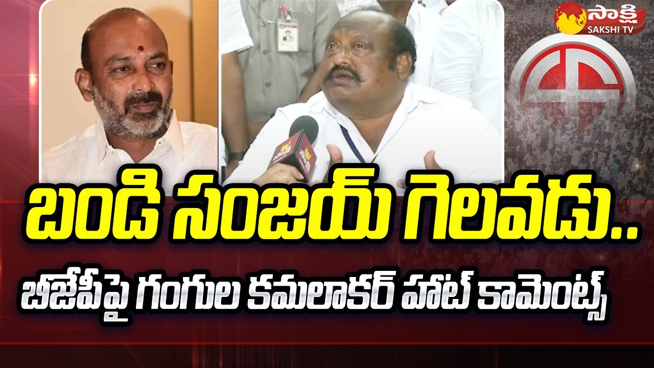 Karimnagar BRS MLA Candidate Gangula Kamalakar Hot Comments on Bandi ...