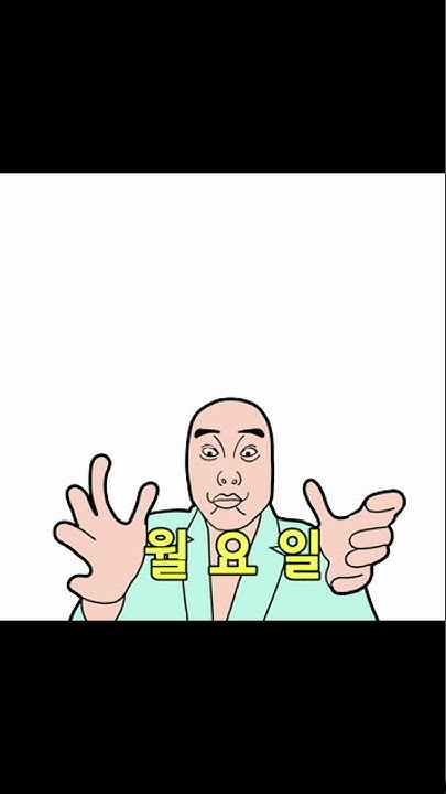 [웃긴영상/짧은영상/이모티콘] 월요병치료는 불금!! - YouTube