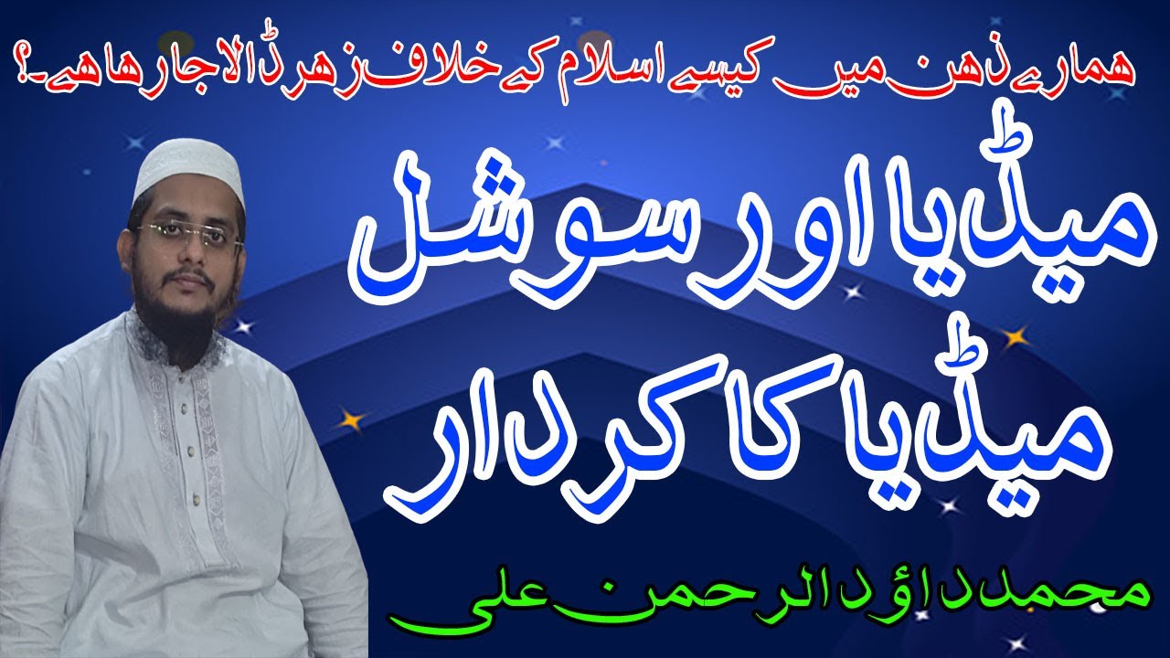 Social Media Ka Kirdar | Muhammad Dawood Ur Rehman Ali - YouTube