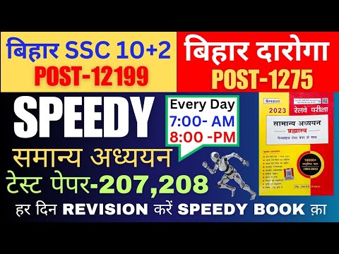 Bihar Inter Level Practice Set || Bihar Daroga Practice Set || Speedy Samanay Gyan | SUNBIK Classes