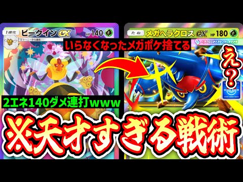【緊急】｢ビークインex｣でいらなくなった｢メガヘラクロス｣捨てる天才戦術www【ポケポケ/Pokémon Trading Card Game Pocket】