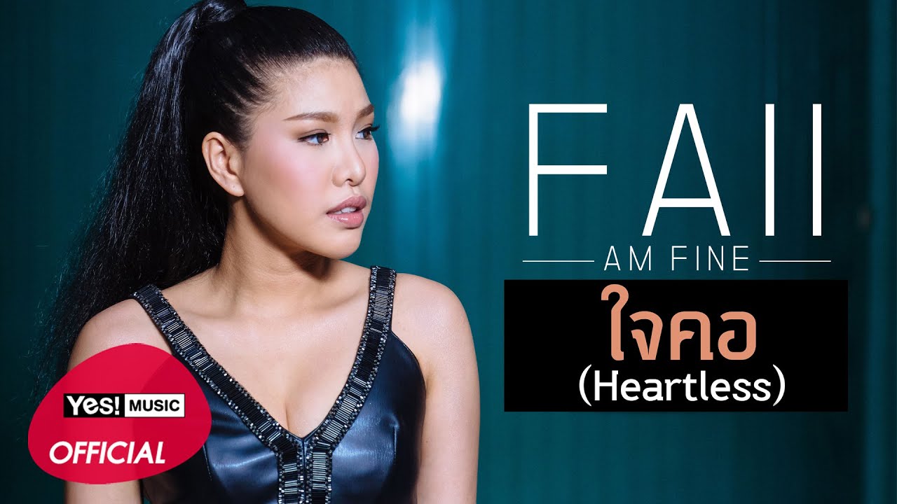 ใจคอ (Heartless) : Faii Am Fine [Spot] - YouTube Music