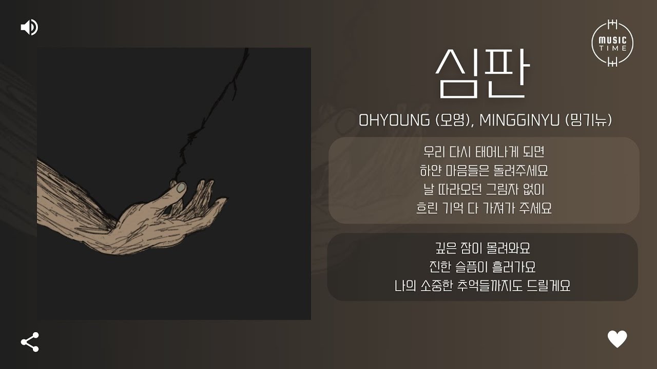 Ohyoung (오영), Mingginyu (밍기뉴) - 심판 (Judgement) [가사] - YouTube