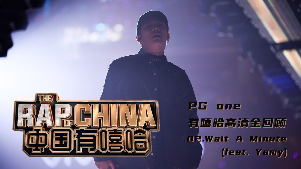#中国有嘻哈 #rapofchina - Song 02. Wait A Minute (PG ONE) - YouTube