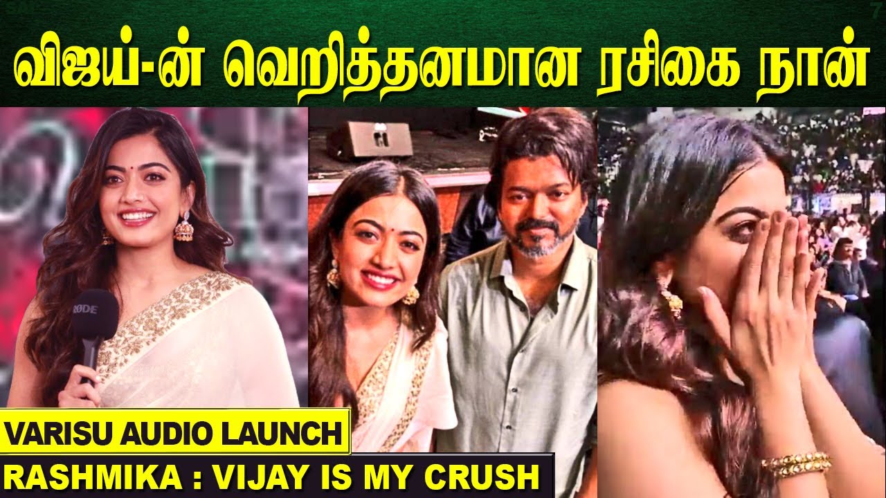 Thalapathy Vijay யை வெட்கப்பட வைத்த Rashmika Mandanna | Varisu Audio ...