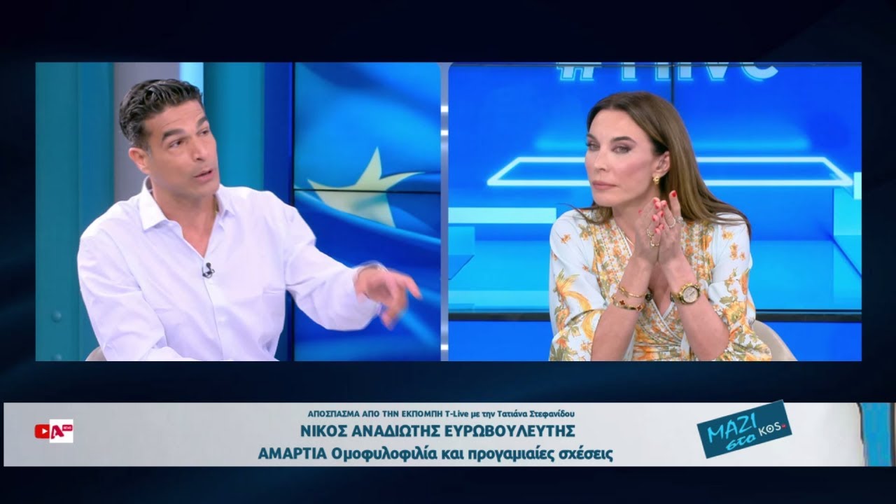 ΝΙΚΟΣ ANAΔΙΩΤΗΣ ΕΥΡΩΒΟΥΛΕΥΤΗΣ "ΝΙΚΗ" - ΑΜΑΡΤΙΑ Ομοφυλοφιλία και ...