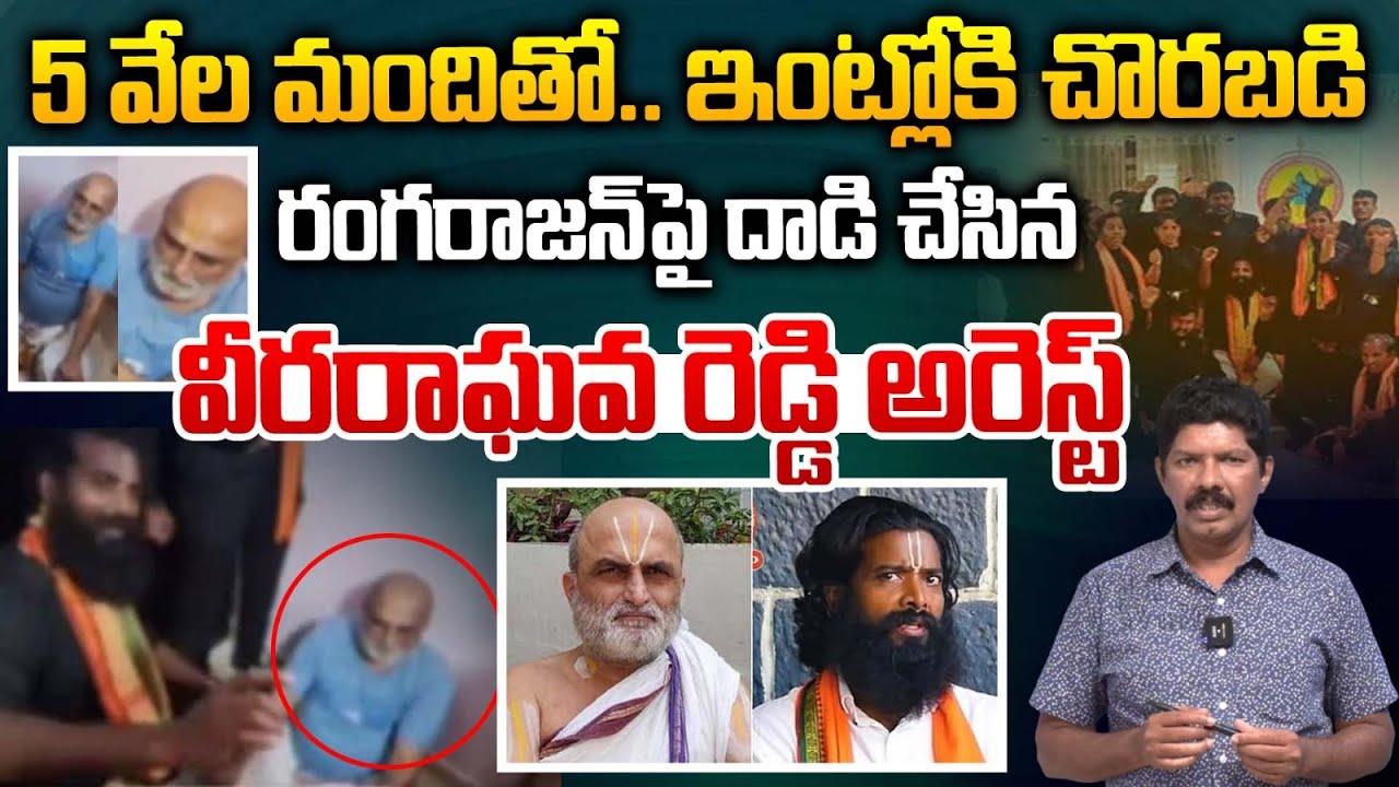వీరరాఘవ రెడ్డి అరెస్ట్: Veera Raghava Reddy Arrested For Assaulting The ...