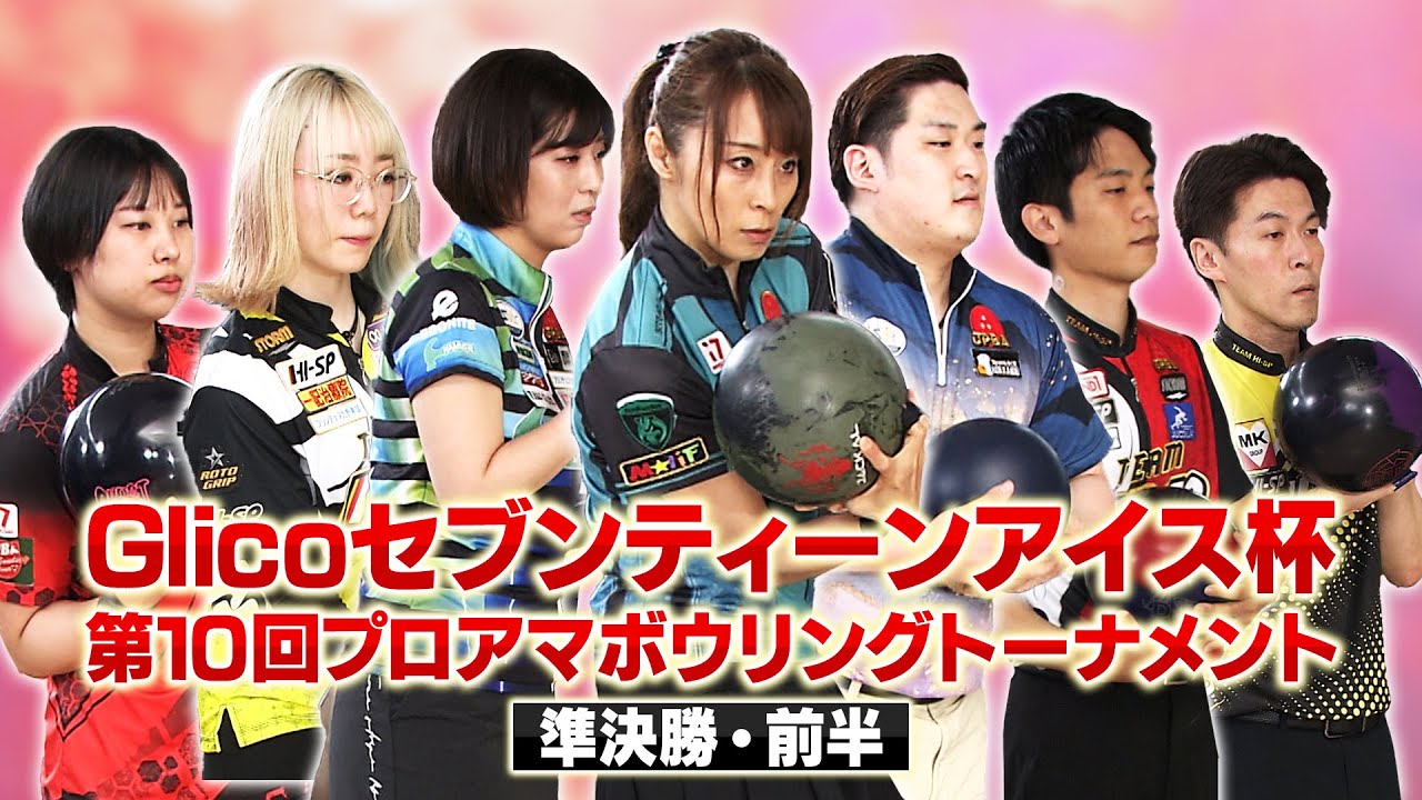 「Glicoセブンティーンアイス杯」第10回プロアマボウリングトーナメント 準決勝・前半戦 - YouTube