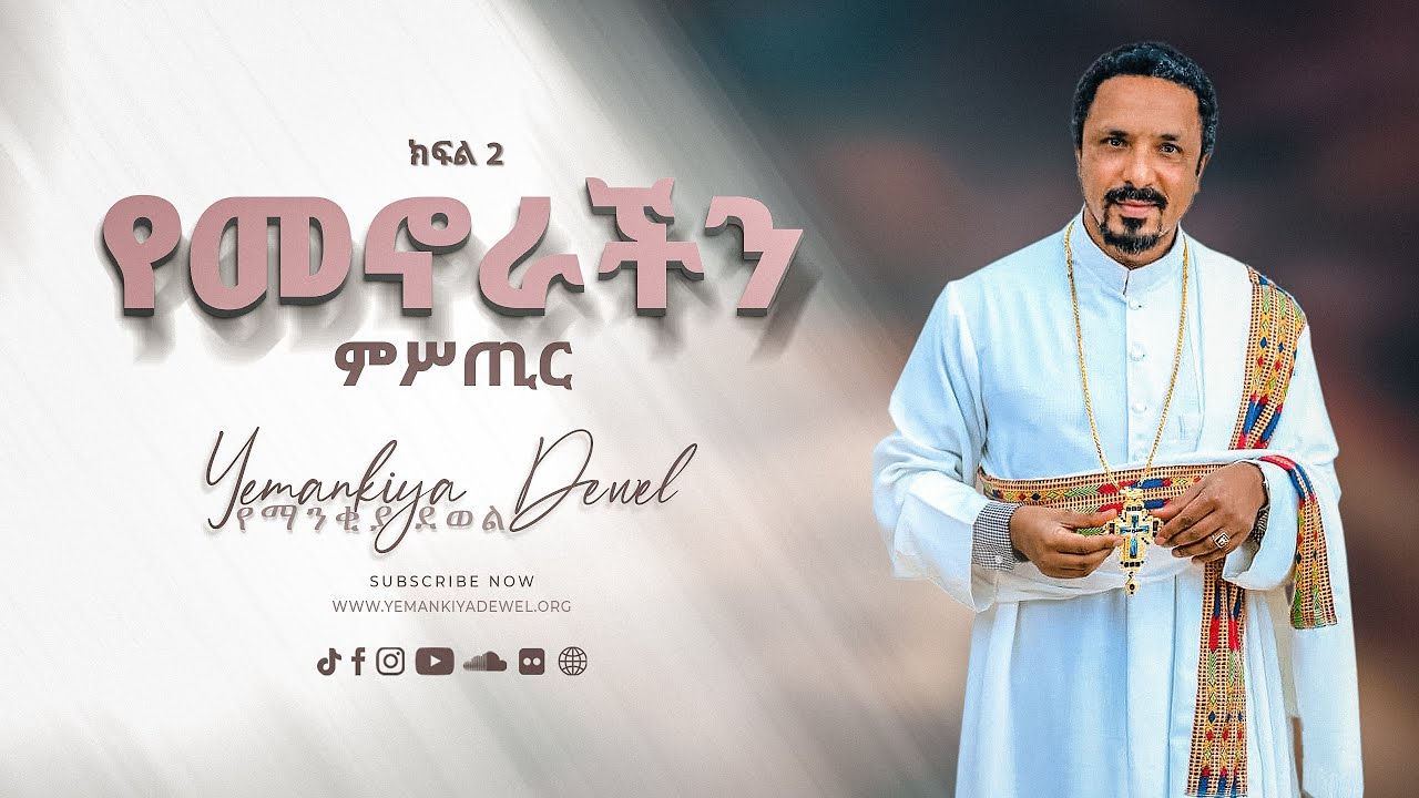 የመኖራችን ምሥጢር | ክፍል 2 | አዲስ ስብከት | Ethiopian Orthodox Tewahdo Preaching ...