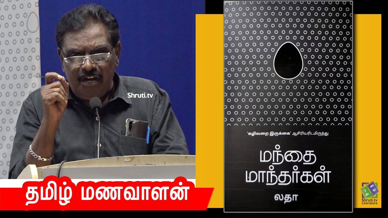 Tamil Manavalan speech | லதா எழுதிய 'மந்தை மாந்தர்கள்' நூல் அறிமுக ...