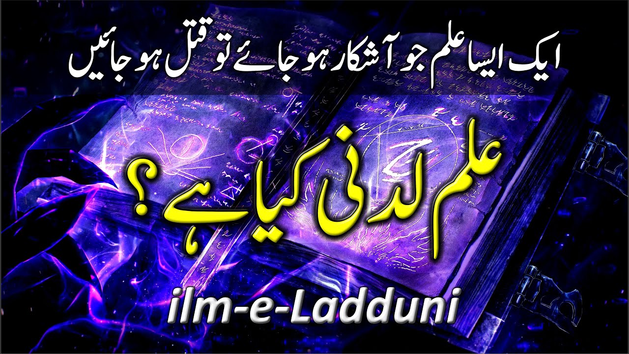 Ilm e Ladunni Kya Hai or Kese Hasil Hota Hai | Fazilat or Haqeeqat in ...