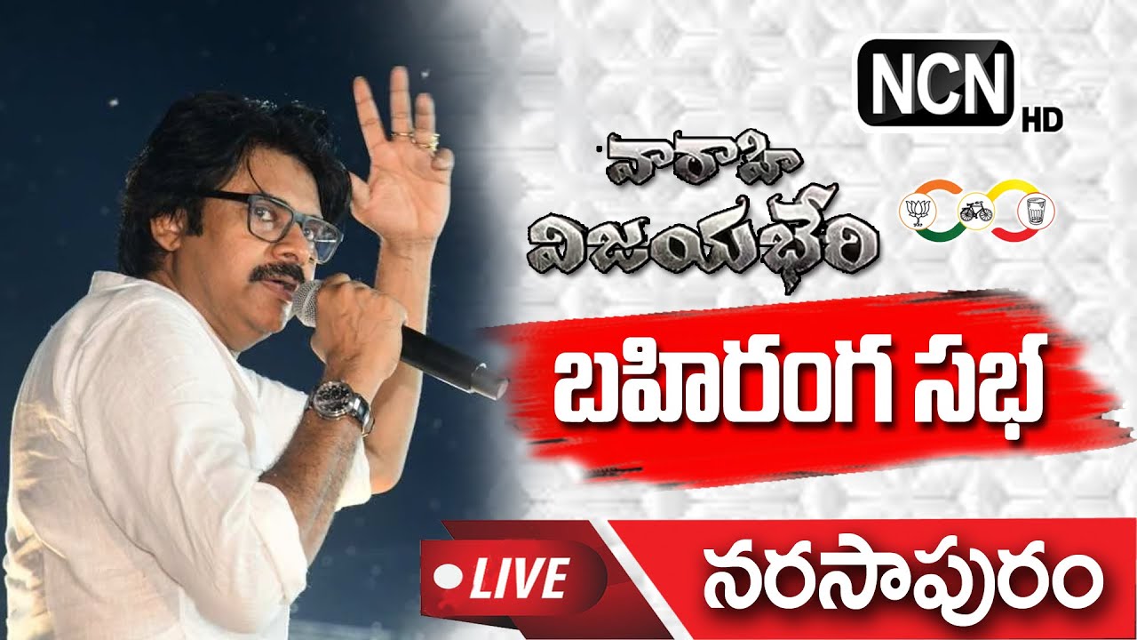 నరసాపురం || వారాహీ బహిరంగ సభ || పవన్ కళ్యాణ్ || NCN HD LIVE - YouTube