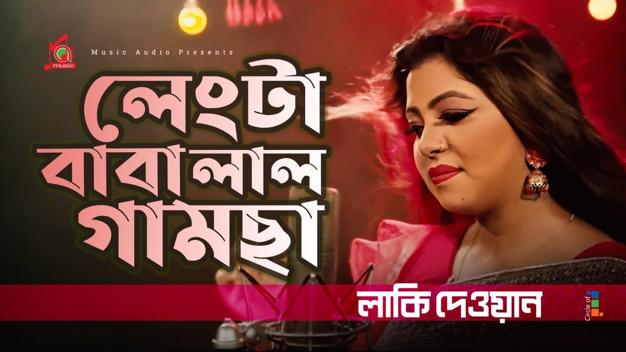 Lucky Dewan - Langta Baba Lal Gamcha | লেংটা বাবা লাল গামছা | Bangla ...