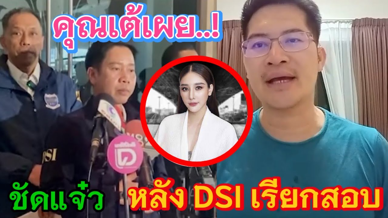 เต้พระราม 7 เผย.. ‼️หลังกรมสอบสวนคดีพิเศษ ออกหมายเรียก‼️ #คดีแตงโมล่าสุด #dsi - YouTube