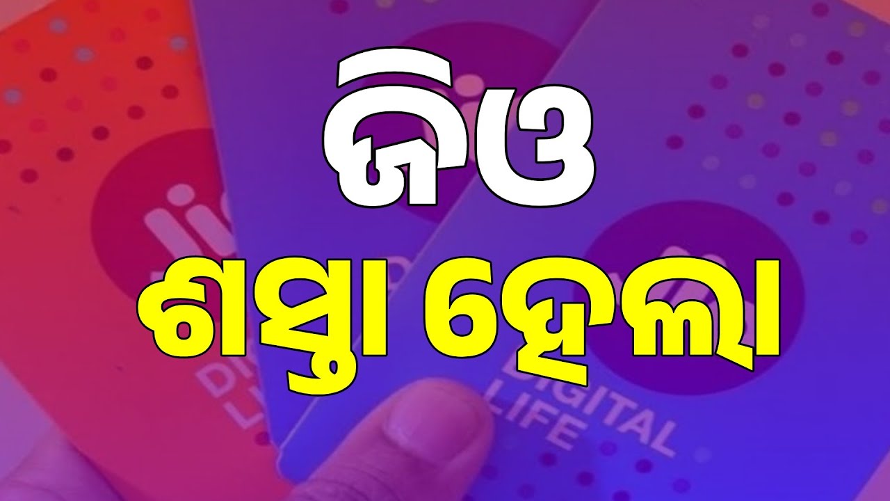 ଜିଓ ଅଫର | Jio New ₹11 data pack with 4G | Odisha Jio Data Pack - YouTube