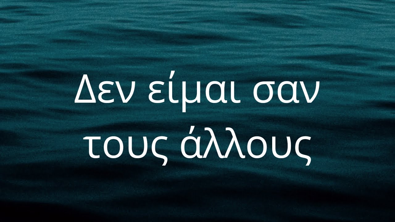 Greek Lyrics to English: Δεν είμαι σαν τους άλλους - I am not like the ...