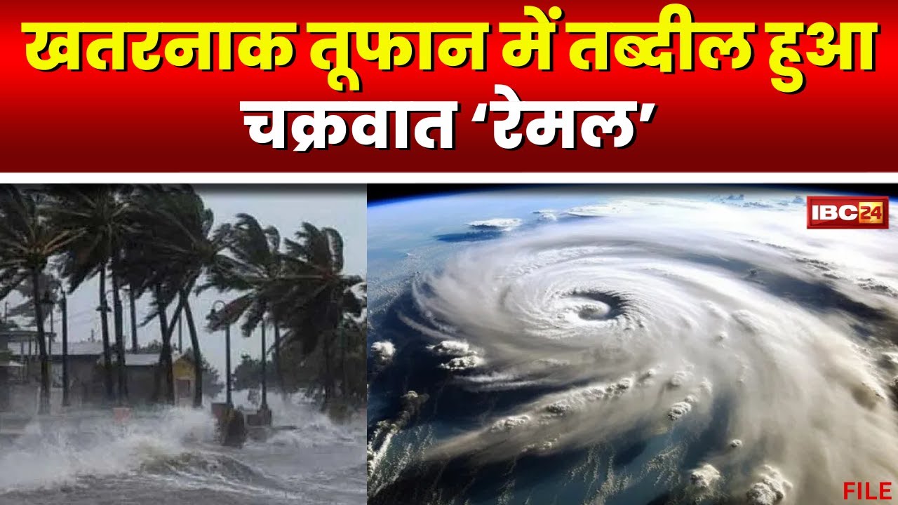 Tropical Cyclone Remal: खतरनाक तूफान में तब्दील हुआ चक्रवात रेमल ...