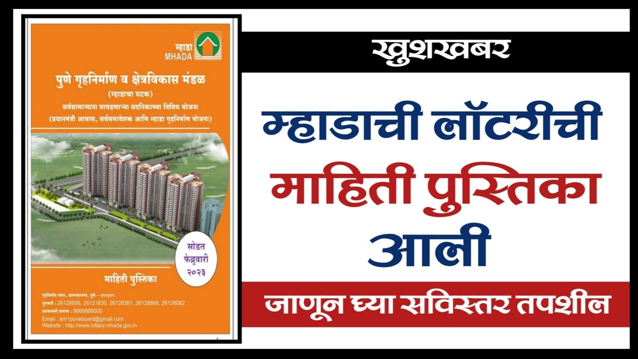 खुशखबर म्हाडाची माहिती पुस्तिका आली. Good News Mhada Published Lottery ...