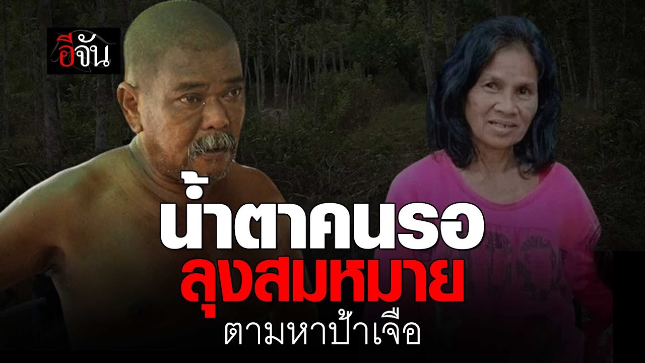 น้ำตาลุงสมหมาย สามี ป้าเจือ | อีจัน EJAN - YouTube