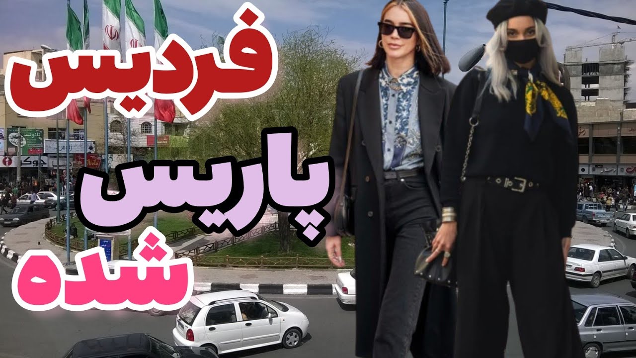 Iran tourism, Walking in fardis karaj | Fardis walking tour summer 2023 ...