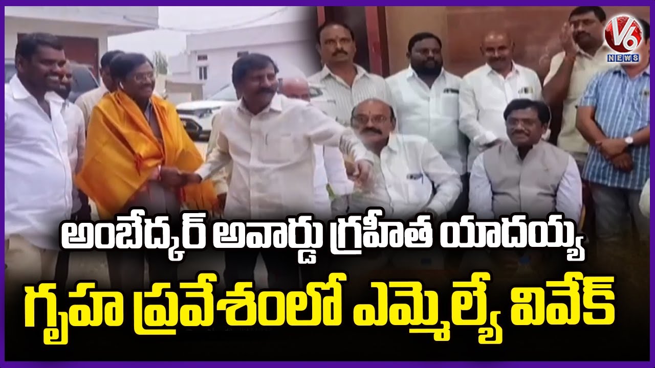 MLA Vivek Attended Ambedkar National Award Yadayya Housewarming ...